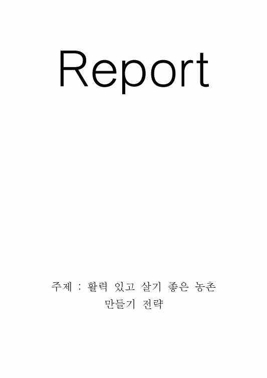 살기좋은 농촌만들기 전략