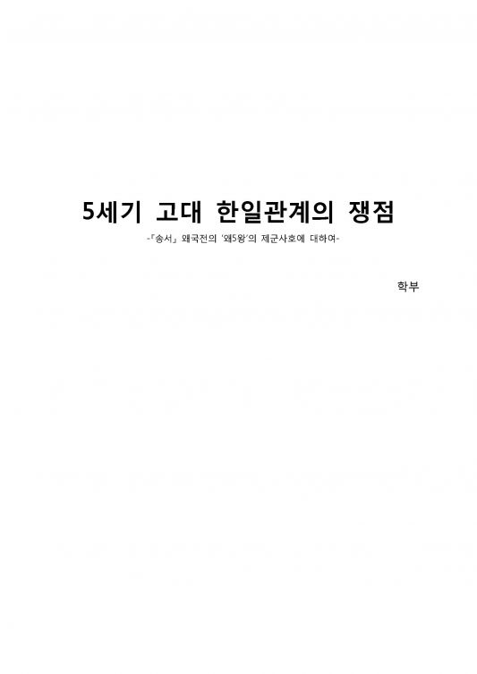 5세기 고대 한일관계