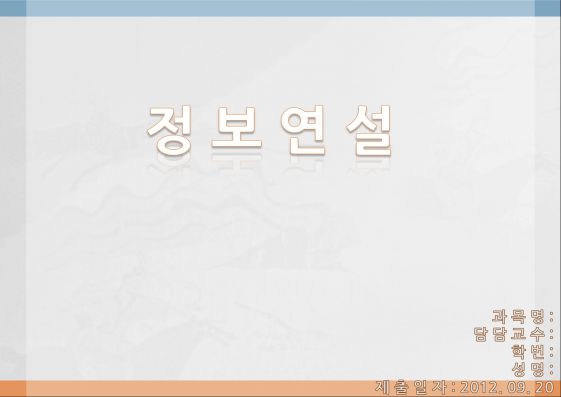 정보연설 레포트 자료