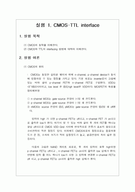 1장 cmos-ttl 레포트 자료
