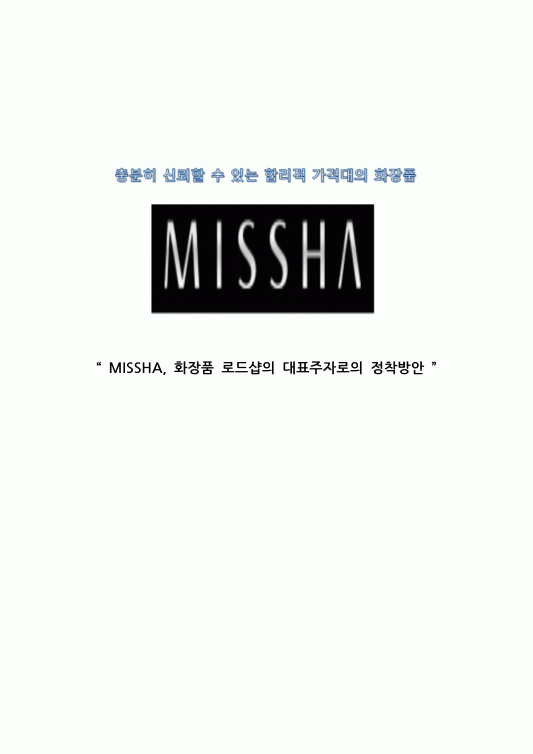 미샤,마케팅전략,사례분석,마케팅,브랜드,브랜드마케팅,기업,서비스마케팅,글로벌,경영,시장,사례,swot,stp,4p