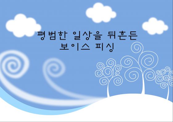 보이스피싱,전화사기,사회문제,마케팅,브랜드,브랜드마케팅,기업,서비스마케팅,글로벌,경영,시장,사례