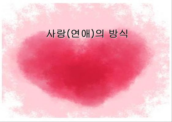 사랑방식,연애효과,마케팅,브랜드,브랜드마케팅,기업,서비스마케팅,글로벌,경영,시장,사례