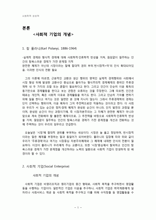 사회적기업,사회사업보고서,마케팅,브랜드,브랜드마케팅,기업,서비스마케팅,글로벌,경영,시장,사례,swot,stp,4p