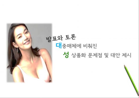 성상품화,대중매체,마케팅,브랜드,브랜드마케팅,기업,서비스마케팅,글로벌,경영,시장,사례