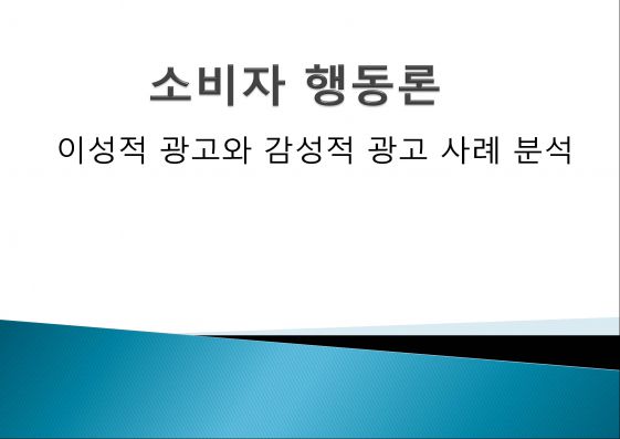 소비자행동,마케팅사례,마케팅전략,마케팅,브랜드,브랜드마케팅,기업,서비스마케팅,글로벌,경영,시장,사례,swot,stp,4p