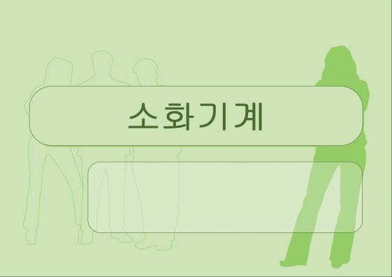 소화기관,마케팅,브랜드,브랜드마케팅,기업,서비스마케팅,글로벌,경영,시장,사례,swot,stp,4p
