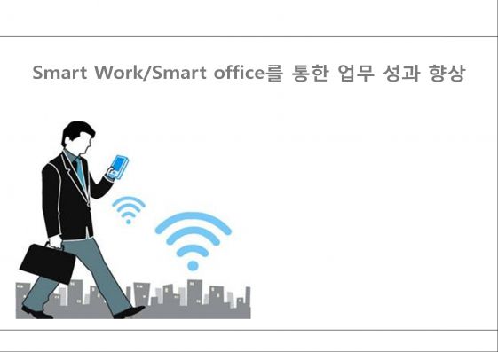 스마트폰,스마트워크,업무,마케팅,브랜드,브랜드마케팅,기업,서비스마케팅,글로벌,경영,시장,사례,swot,stp,4p