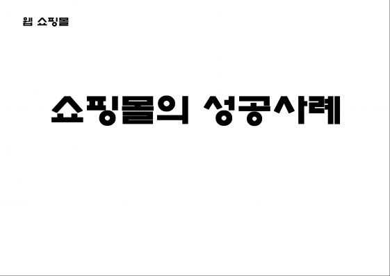 쇼핑몰,성공사례,온라인마케팅,마케팅,브랜드,브랜드마케팅,기업,서비스마케팅,글로벌,경영,시장,사례,swot,stp,4p