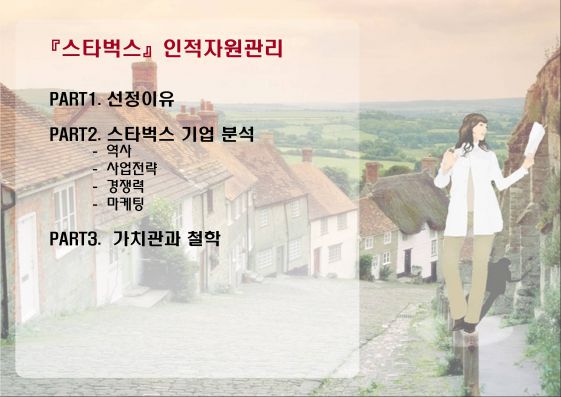 스타벗스마케팅,스타벅스,커피시장,마케팅,브랜드,브랜드마케팅,기업,서비스마케팅,글로벌,경영,시장,사례,swot,stp,4p