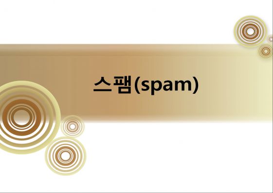 스팸문자,스팸메일,마케팅,브랜드,브랜드마케팅,기업,서비스마케팅,글로벌,경영,시장,사례,swot,stp,4p