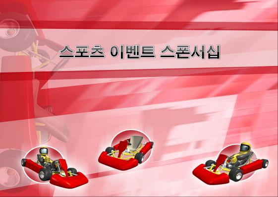 스포츠마케팅,스폰서,마케팅,브랜드,브랜드마케팅,기업,서비스마케팅,글로벌,경영,시장,사례