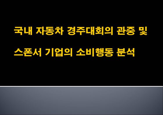 스포츠마케팅,스폰서쉽,마케팅,브랜드,브랜드마케팅,기업,서비스마케팅,글로벌,경영,시장,사례,swot,stp,4p