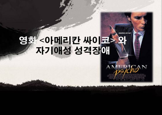 심리치료,성격장애,사이코,영화사례,마케팅,브랜드,브랜드마케팅,기업,서비스마케팅,글로벌,경영,시장,사례,swot,stp,4p