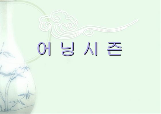 어닝시즌,마케팅,브랜드,브랜드마케팅,기업,서비스마케팅,글로벌,경영,시장,사례,swot,stp,4p