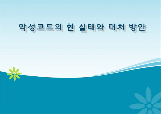 악성코드,바이러스,감염,마케팅,브랜드,브랜드마케팅,기업,서비스마케팅,글로벌,경영,시장,사례,swot,stp,4p