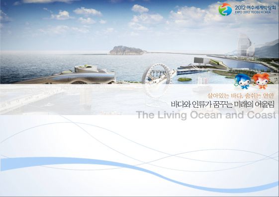 여수세계엑스포,마케팅,브랜드,브랜드마케팅,기업,서비스마케팅,글로벌