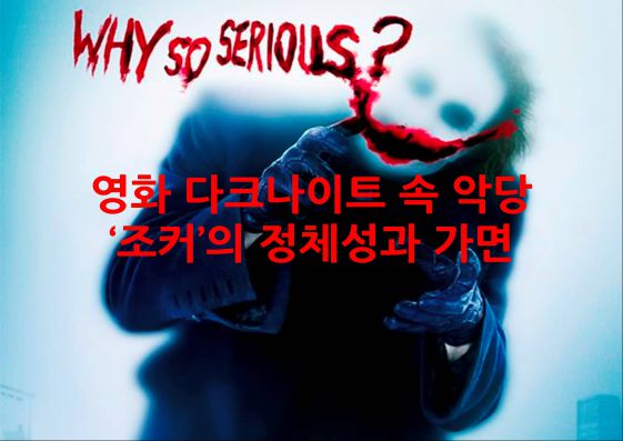 영화,다크나이트,악당,조커,정체성,가면,마케팅,브랜드,브랜드마케팅,기업,서비스마케팅,글로벌,경영,시장,사례,