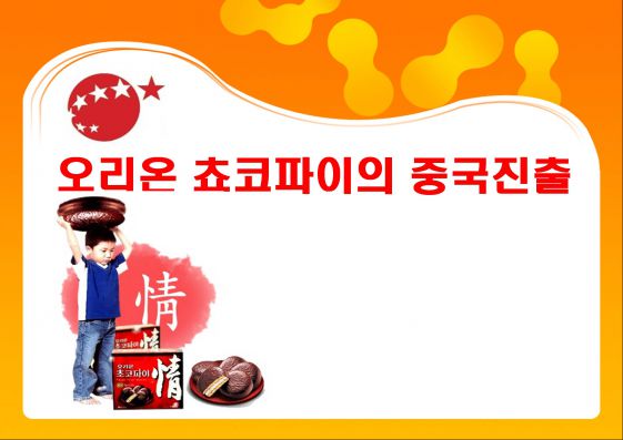 오리온초코파이,중국시장,해외마케팅,마케팅,브랜드,브랜드마케팅,기업,서비스마케팅,글로벌,경영,시장,사례,swot,stp,4p