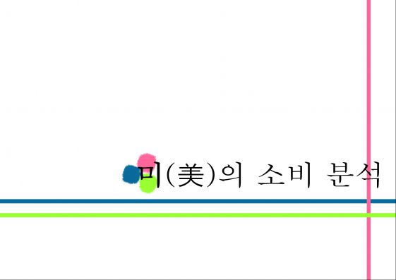 외모열풍,얼짱,몸짱,동안,사회이슈