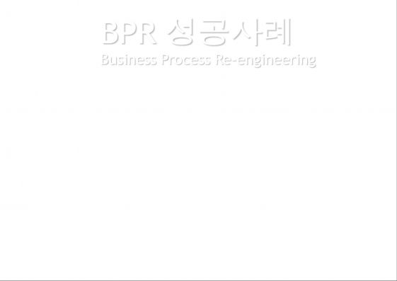 우리은행,BPR성공사례,마케팅,브랜드,브랜드마케팅,기업,서비스마케팅,글로벌,경영,시장,사례