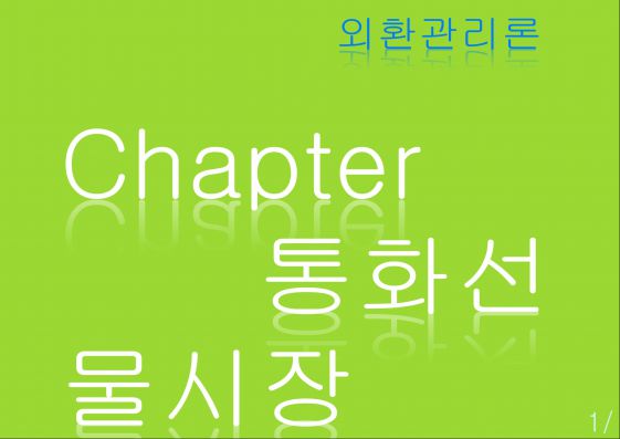외환론,통화선물시장,마케팅,브랜드,브랜드마케팅,기업,서비스마케팅,글로벌,경영,시장,사례