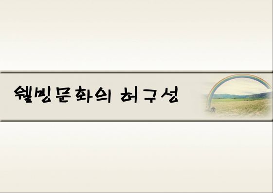 웰빙,웰빙문화,마케팅,브랜드,브랜드마케팅,기업,서비스마케팅,글로벌,경영,시장,사례