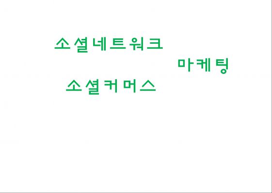 웹쇼핑몰,소셜내트워크,소셜커머스,마케팅,브랜드,브랜드마케팅,기업,서비스마케팅,글로벌,경영,시장,사례,swot,stp,4p