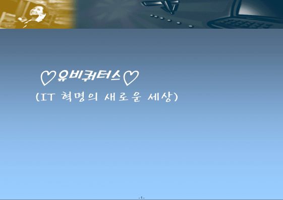 유비쿼터스,IT,마케팅,브랜드,브랜드마케팅,기업,서비스마케팅,글로벌,경영,시장,사례,swot,stp,4p