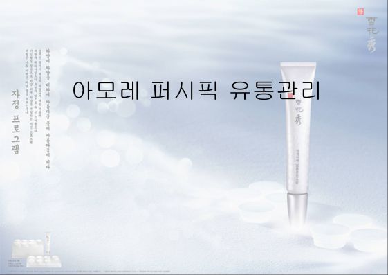 유통관리,아모래퍼시픽,마케팅,브랜드,브랜드마케팅,기업,서비스마케팅,글로벌,경영,시장,사례,swot,stp,4p