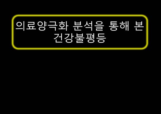 의료양극화,건강,의료해택,마케팅,브랜드,브랜드마케팅,기업,서비스마케팅,글로벌,경영,시장,사례,swot,stp