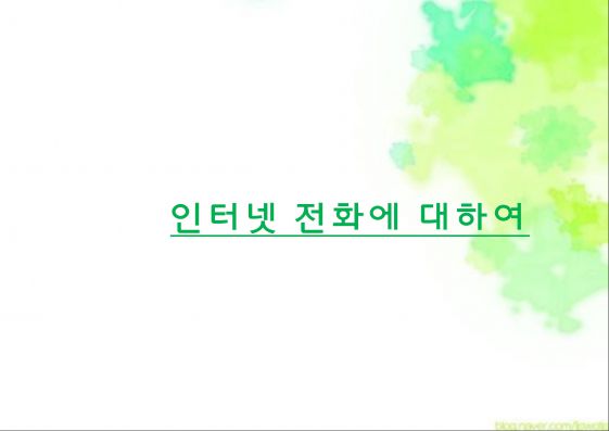 인터넷 전화,마케팅,브랜드,브랜드마케팅,기업,서비스마케팅,글로벌,경영,시장,사례,swot,stp,4p