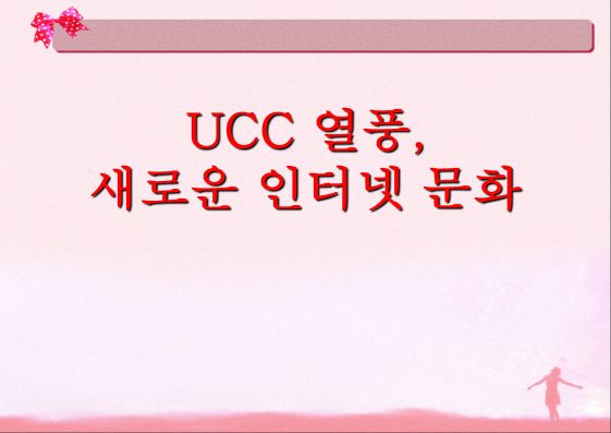 인터넷문화,UCC,마케팅,브랜드,브랜드마케팅,기업,서비스마케팅,글로벌,경영,시장,사례,