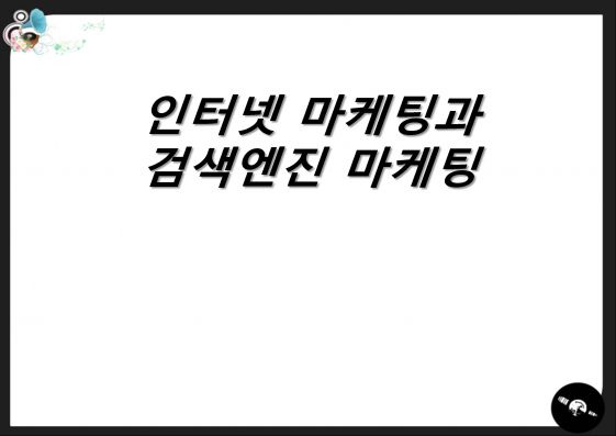 인터넷마케팅,온라인마케팅,마케팅전략사례,마케팅,브랜드,브랜드마케팅,기업,서비스마케팅,글로벌,경영,시장,사례,swot,stp,4p