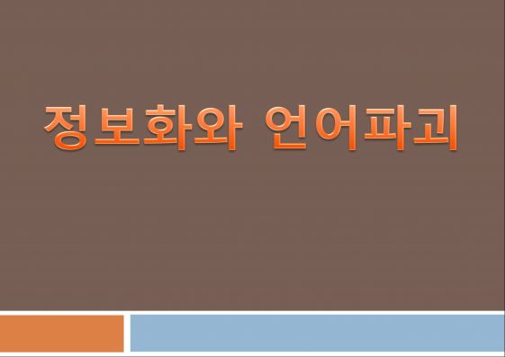 정보화,언어파괴,마케팅,브랜드,브랜드마케팅,기업,서비스마케팅,글로벌,경영,시장,사례,swot,stp,4p