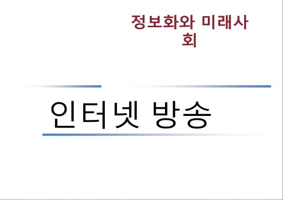 정보화와미래사회,인터넷방송,마케팅,브랜드,브랜드마케팅,기업,서비스마케팅,글로벌,경영,시장,사례
