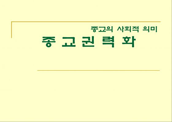 종교권력화,종교의사회적의마,마케팅,브랜드,브랜드마케팅,기업,서비스마케팅,글로벌,경영,시장,사례,