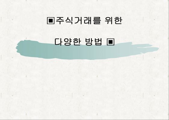 주식거래,주식,마케팅,브랜드,브랜드마케팅,기업,서비스마케팅,글로벌,경영,시장,사례,