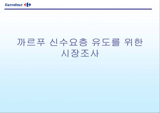 까르푸 신수요층 유도를 위한 시장조사.PPT자료