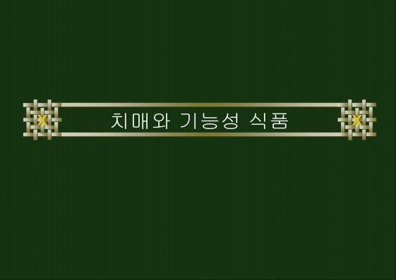 치매와 기능성 식품.PPT자료