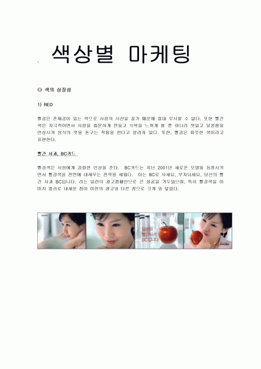 컬러마케팅,색상별 마케팅