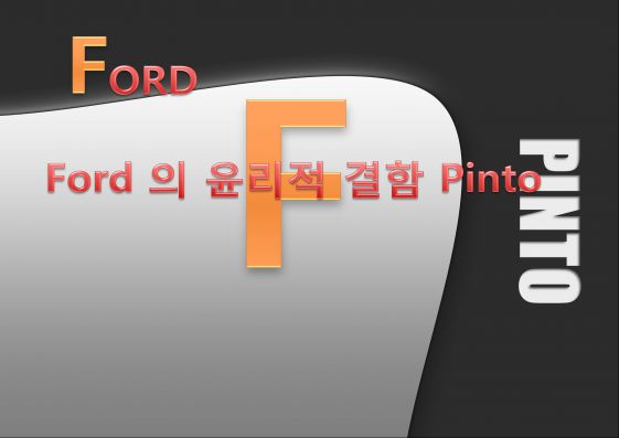 포드(Ford)의 윤리적 결함 Pinto(핀토).PPT자료