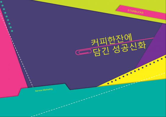 커피한잔에 담긴 성공신화 (스타벅스, 하워드 슐츠와 성장배경, 리더십).ppt