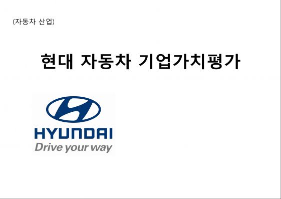 현대 자동차 기업가치평가 (자동차 산업, 수익성, 성장성, 안정성, 활동성, 가치지표 분석, 기업의 성장성 예측, 기업의 현금 흐름 분석 및 예측, WACC 예측, 자본비용 계산 모델).PPT자료