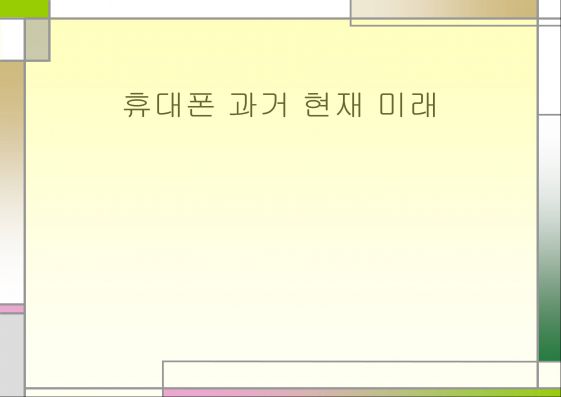 휴대폰 과거 현재 미래.PPT자료