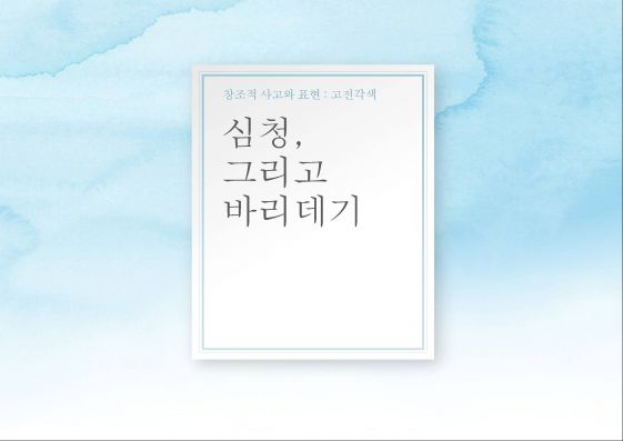 심청, 그리고 바리데기 (심청전 줄거리, 바리데기 설화 줄거리, 인물분석, 심청, 그리고 바리데기)PPT 자료