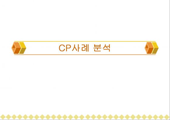 CP사례 분석.PPT자료