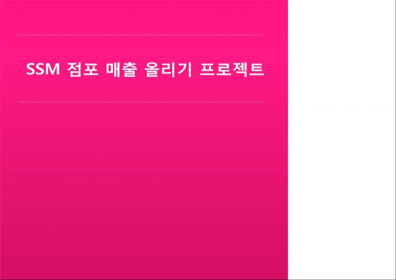 SSM 점포 매출 올리기 프로젝트.PPT자료
