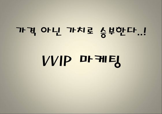 가격 아닌 가치로 승부한다..! VVIP마케팅.PPT자료