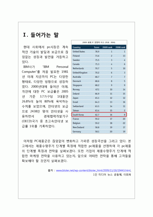 PC (슬레이트 PC, 태블릿 pc, 넷북, PMP의 마케팅 전략)